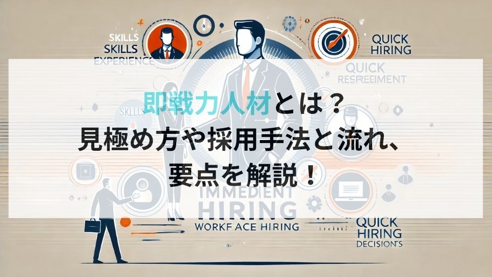 即戦力人材とは？見極め方や採用手法と流れ、要点を解説！ | 企業の採用・人事を支援するメディア digireka